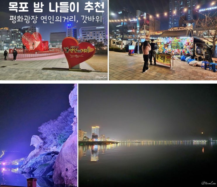 전남여행 목포 밤 나들이코스추천 평화광장 서해랑길 해안산책로 연인의거리 목포 8경 갓바위 네이버 블로그