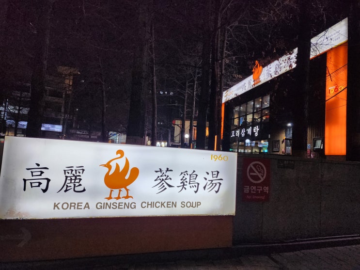서울광화문 세종문화회관 근처 맛집 추천 우리나라 최초의 삼계탕집 고려삼계탕 광화문점 내돈내산 네이버 블로그