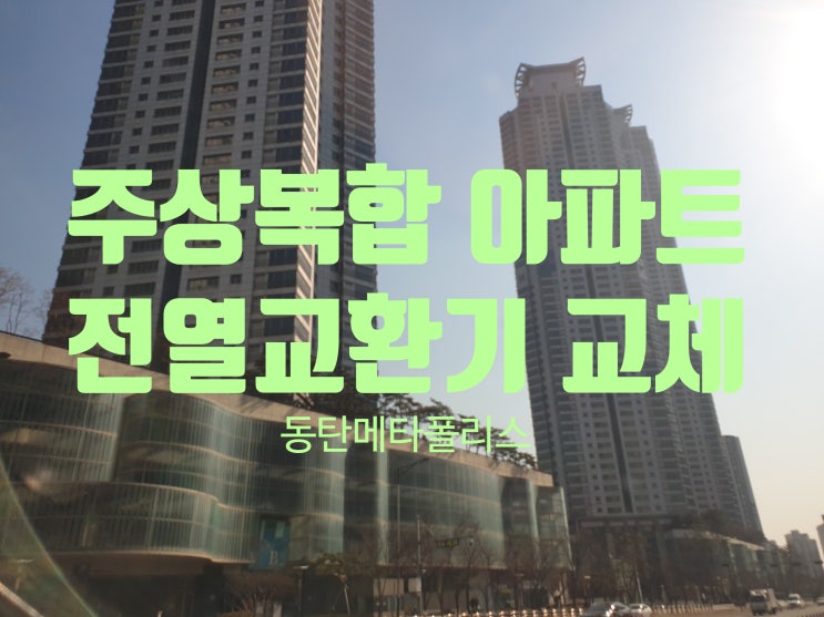 경기도 화성시 동탄신도시 동탄메타폴리스 환기시스템 하츠전열교환기 코나s 필터디퓨져 리휴 공기질측정기 에어온s 설치 사례 소개