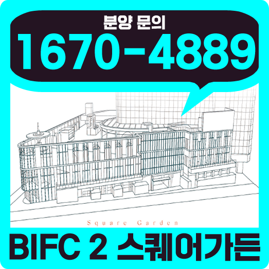 BIFC2 스퀘어가든 부산 남구 문현동 국제금융단지 상가 분양 : 네이버 블로그