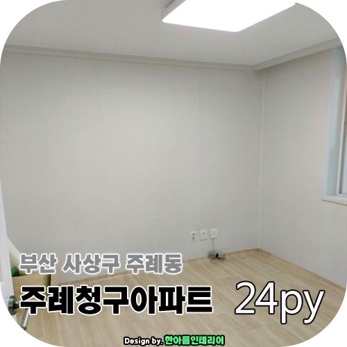 부산도배 사상구 주례동 주례청구아파트 24평형 도배장판 네이버 블로그
