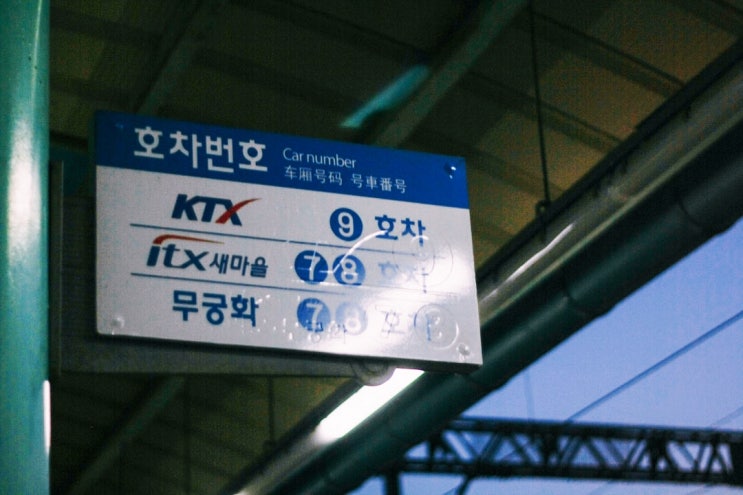 기차표 매진일때 예매 꿀팁(Ft.ktx표 없으면 이렇게 해보세요) : 네이버 블로그