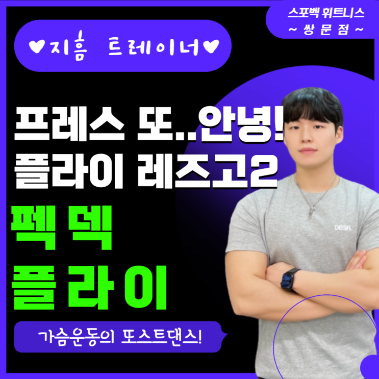스포벡방학쌍문점 가슴운동의 또스트댄스 펙덱플라이 쌍문헬스장쌍문헬스방학헬스장방학헬스스포벡휘트니스방학쌍문점233