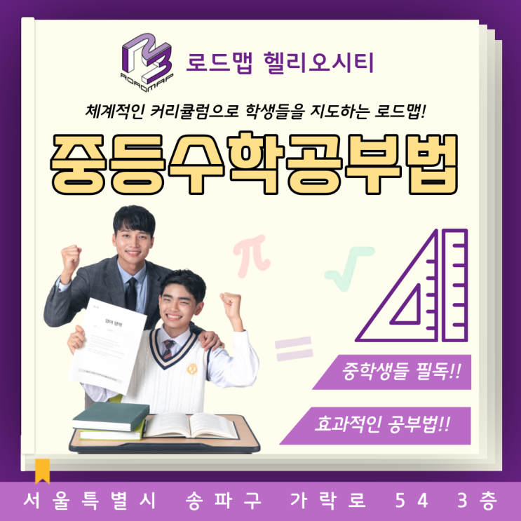 송파구 석촌동 로드맵 헬리오시티캠퍼스 중등 수학 공부법 석촌고분역 가락1동 석촌동 가락초 해누리초 석촌초 중대초