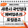 세종시 국민임대 아파트 예비입주자 모집공고 네이버 블로그