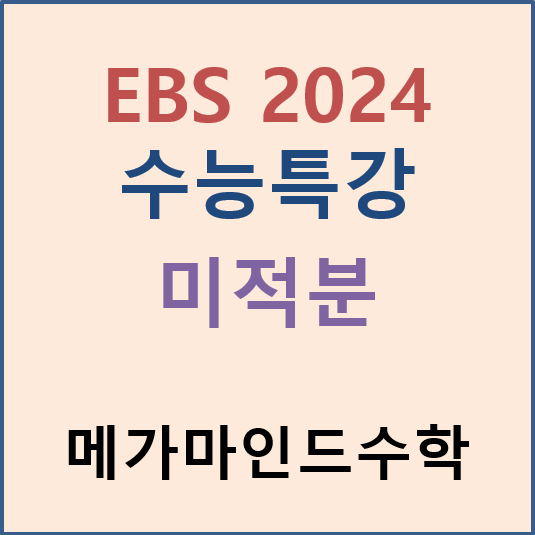 [EBS 2024 수능특강] 미적분 답지 pdf 파일; 2024 수특 미적분 답지, 정답 해설; 미적분 수능특강 빠른 정답 pdf : 네이버 블로그