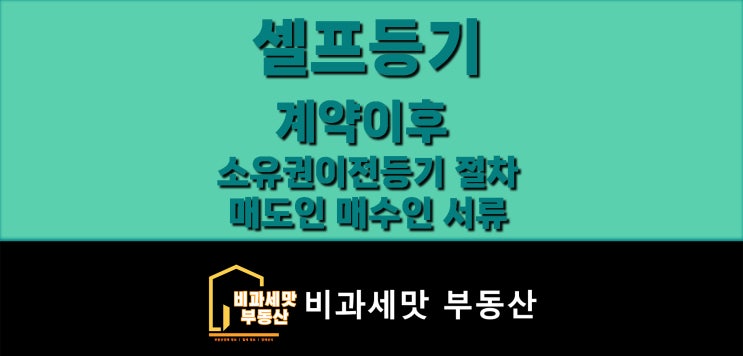 경제상식 주택구입과 셀프등기절차2 매도인 매수인 필요서류와 소유권이전등기 절차 네이버 블로그