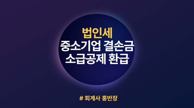 중소기업 결손금 소급공제 환급 Ep 1 중소기업 결손금 소급공제적용대상 법인 환급신청 방법 환급세액의 결정 및 환급