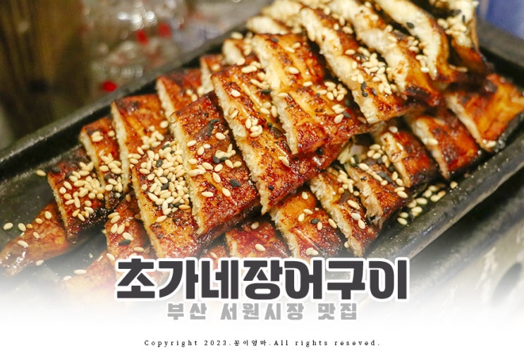 동래 장어 맛집은 역시 초가네장어구이 안락점 네이버 블로그