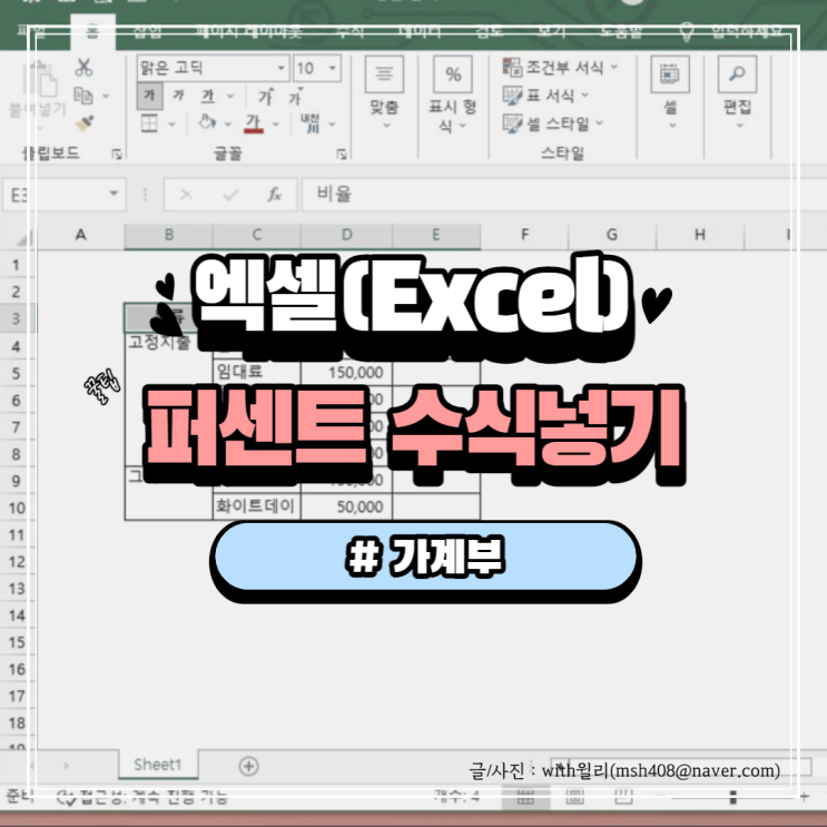 엑셀 퍼센트 수식 가계부 작성 꿀팁 네이버 블로그