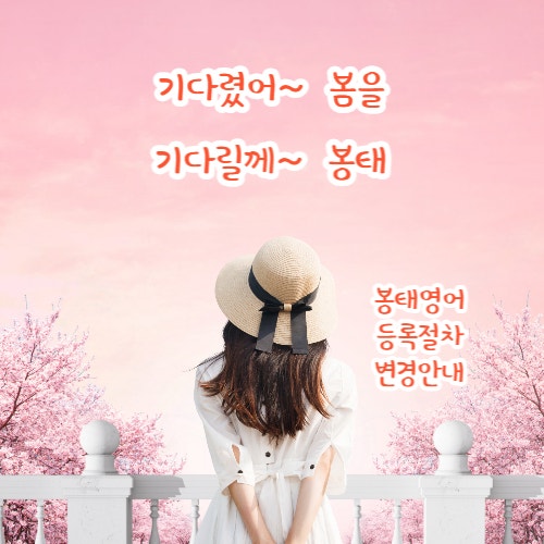 황금동 영어학원 신규생 등록 절차 4월부터 바뀌어요 봉태영어학원 네이버 블로그