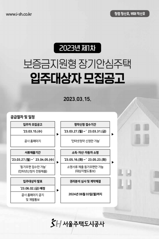 서울내집마련 Sh 2023년 1차 보증금 지원형 장기안심주택 입주자 모집공고 네이버 블로그