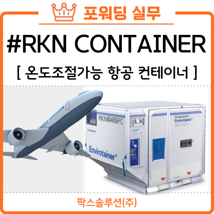 RKN(온도조절가능) 컨테이너 : 네이버 블로그