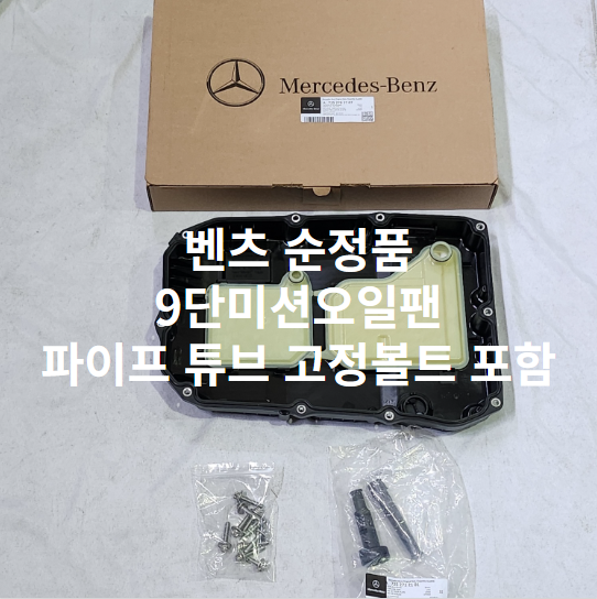 벤츠 순정품 9단미션오일팬 7252703707 : 네이버 블로그