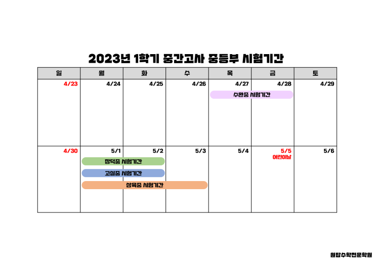 📚 수완지구 수학 수완지구 수학학원 장덕동 수학학원 원탑수학전문학원 1학기 중간고사 시험 일정 공지 네이버 블로그