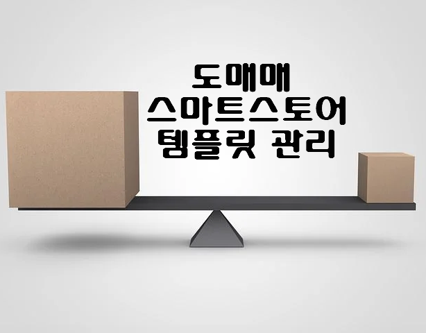도매매 도매꾹 스피드고전송기and 네이버 스마트스토어 템플릿 등록 네이버 블로그
