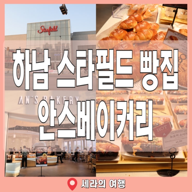 하남 스타필드 빵집 안스베이커리 빵 추천 대한민국 제과 명장의 집 내돈내산 네이버 블로그