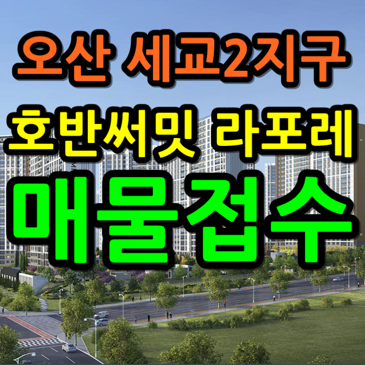 오산 세교 2지구 호반써밋 라포레 그랜빌 1차 A2블럭 궐동 정보 네이버 블로그