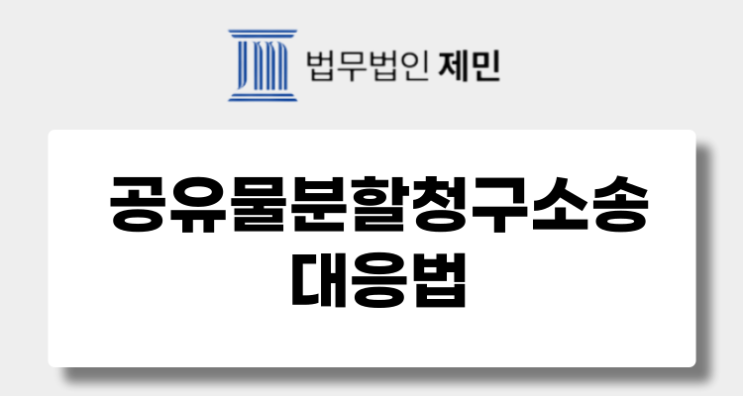 공유물분할청구소송 이렇게 나누다 토지가치 반토막 납니다 네이버 블로그