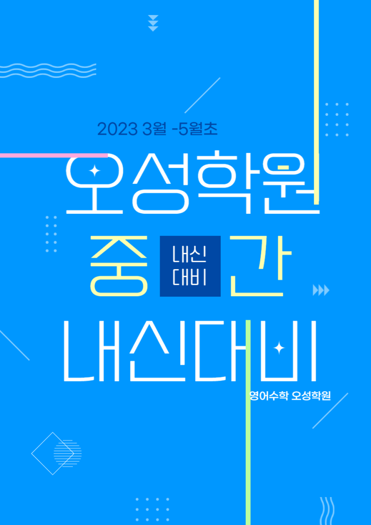 오산영어수학오성학원 2023년 1학기 중간고사 대비 운천중 운암중 오산중 원일중 운천고 운암고 오산고 성호고