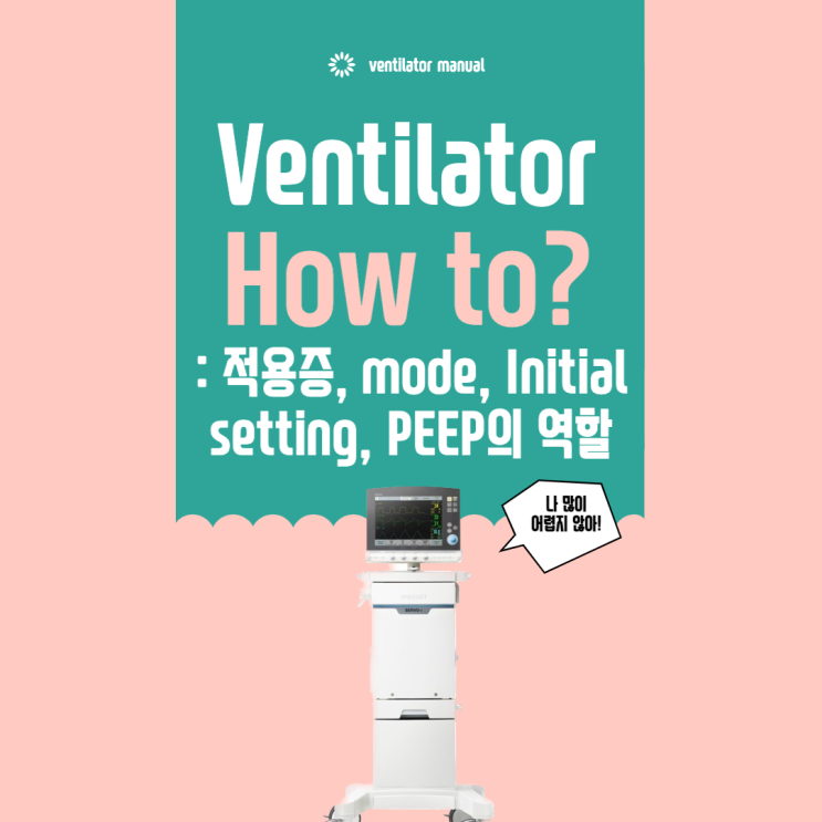 ICU 간호사가 쓰는 Ventilator 적용증, Mode, Initial Setting, PEEP의 역할 : 네이버 블로그