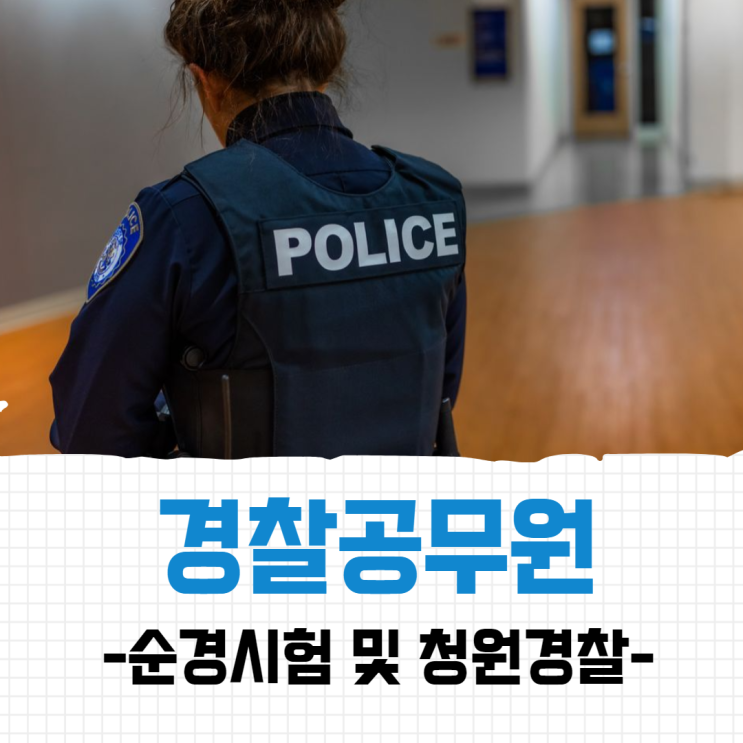 9급경찰공무원시험 경찰순경시험 청원경찰공무원 여자경찰공무원 대해서 네이버 블로그