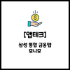 앱테크 삼성 금융앱 모니모 네이버 블로그