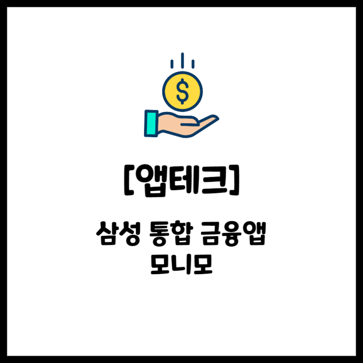 앱테크 삼성 금융앱 모니모 네이버 블로그