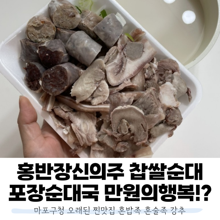 마포구청역 바로앞 가성비쩌는 포장 순대국 홍반장 만원의행복” 홍반장신의주 찹쌀순대 내돈내산 네이버 블로그
