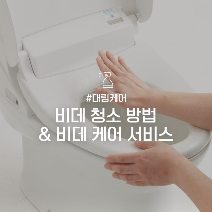 비데 셀프 청소 방법과 편리한 비데 케어 서비스 추천 네이버 블로그