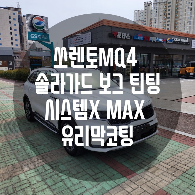 마산썬팅 쏘렌토MQ4 신차패키지 시공 카포먼스 오시면 걱정 끝! : 네이버 블로그