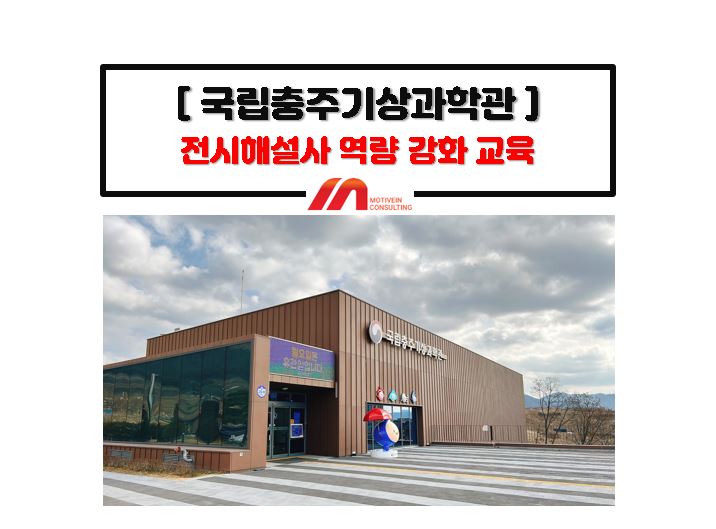 전시 해설사 역량 강화 교육해설 스피치 And 서비스 커뮤니케이션국립충주기상과학관정미희 전문강사 네이버 블로그
