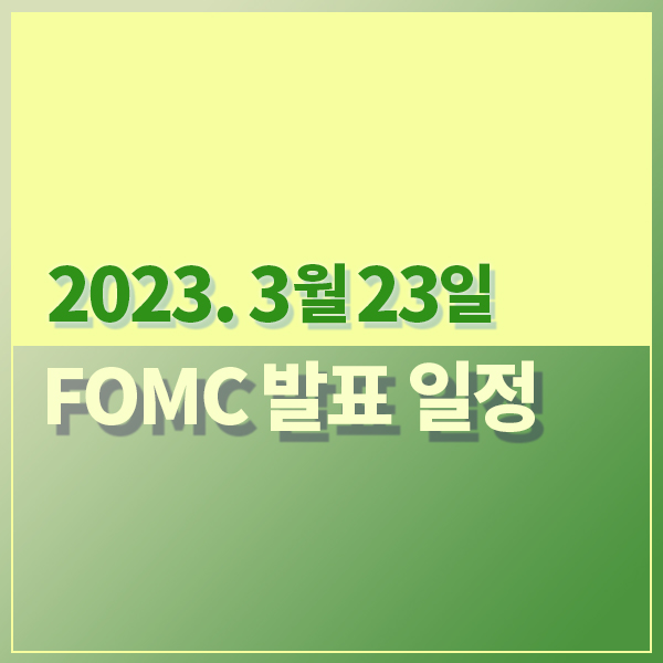23년 3월 FOMC 금리 발표 일정, 한국 시간은? 비트코인 28k 과연 : 네이버 블로그