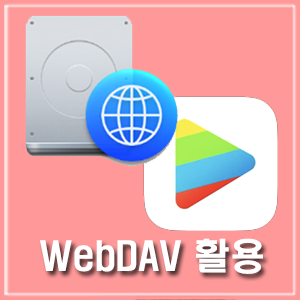 시놀로지 나스(NAS) WebDAV 활용하기 - nPlayer : 네이버 블로그