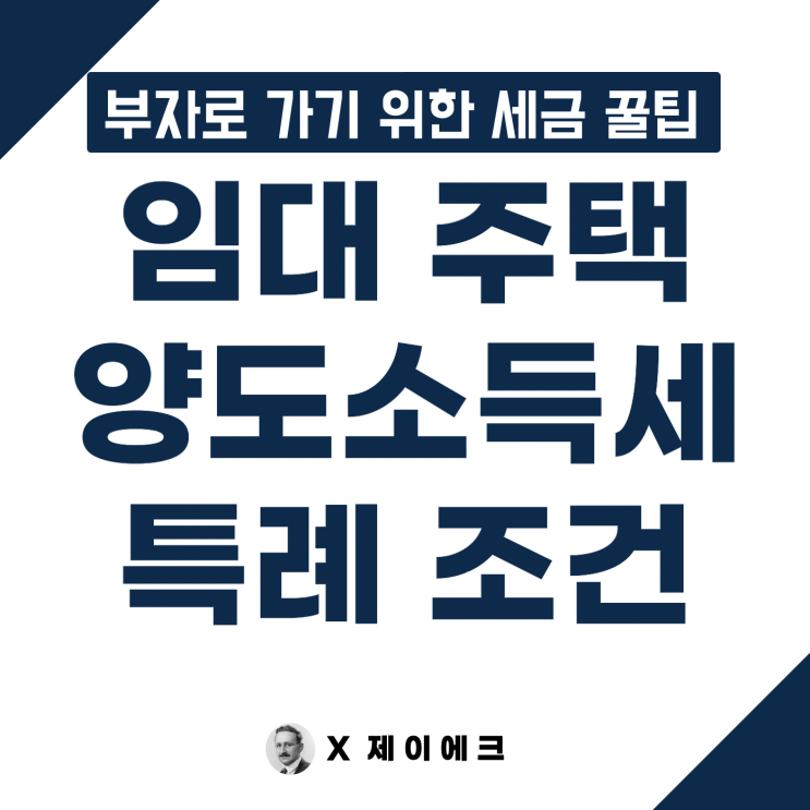 조세특례제한법에 따른 임대주택 양도소득세 특례 국민주택 매입임대주택 민간임대주택 등 네이버 블로그
