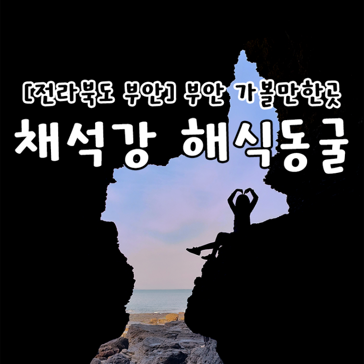 부안 여행 코스 채석강 해식동굴 물때 주차장 포토존 가는 법 네이버 블로그
