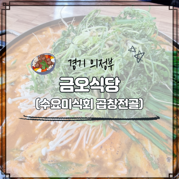 금오식당 수요미식회 곱창전골 의정부맛집 네이버 블로그