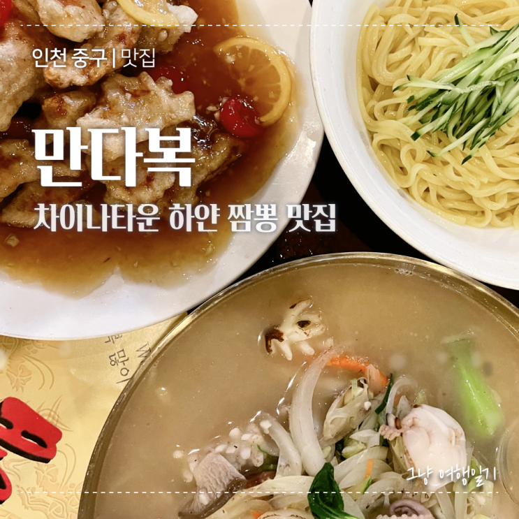 인천 차이나타운 맛집 만다복 하얀 짬뽕 맛집 하얀짜장 과파육 내돈내산 후기 네이버 블로그