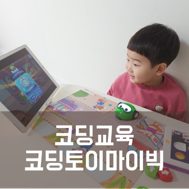 4세 코딩교육 코딩토이마이빅 쉽게 해봐요 네이버 블로그