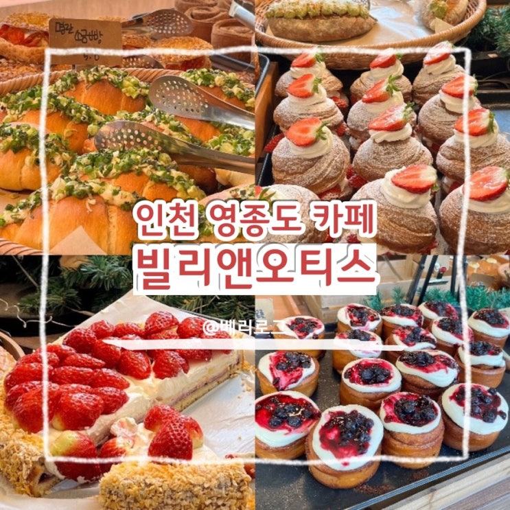 인천 영종도 신상 대형 카페 쪽파 베이글 맛집 빌리앤오티스로 빵지순례 추천드려요 네이버 블로그