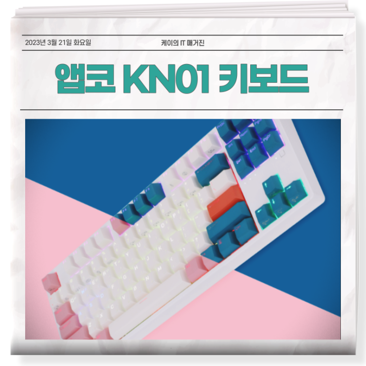 앱코 KN01 PBT 무접점 키보드 특징과 장점 구경하기 : 네이버 블로그
