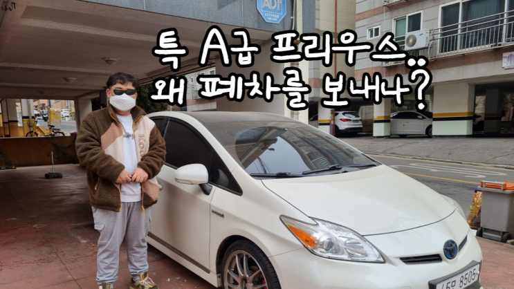토요타 프리우스 중고차 수출 폐차 배터리 엔진 경고등 고질병 수리비 김포 편 네이버 블로그