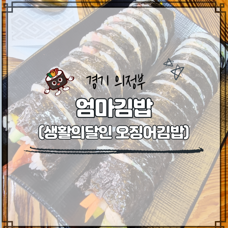 엄마김밥 생활의달인 오징어김밥 의정부맛집 네이버 블로그