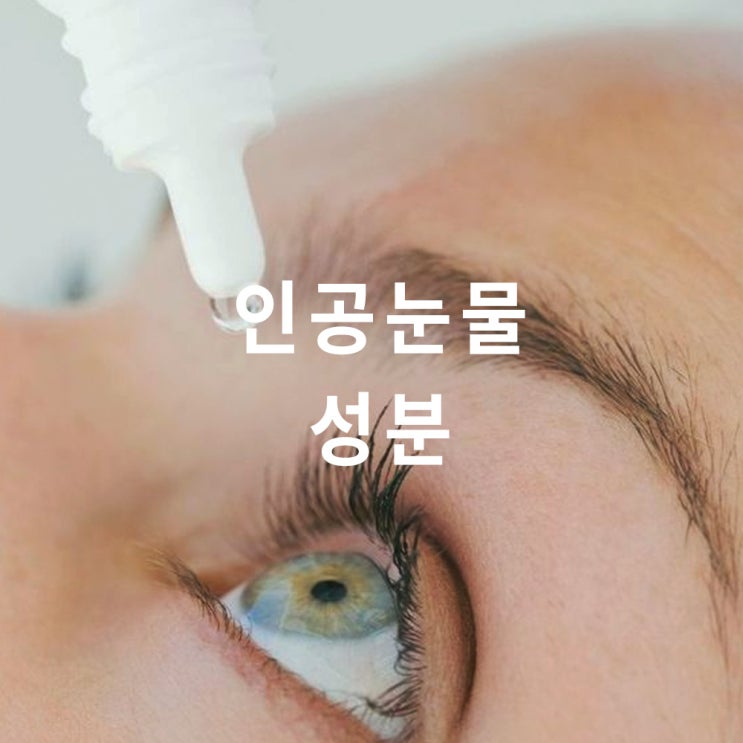 인공눈물 약국 일반의약품 점안액 성분 종류 추천 포비돈 Cmc 염화나트륨 등 네이버 블로그