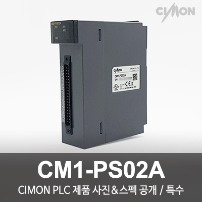 싸이몬 CIMON PLC 제품 사진 공개 / CIMON PLC 제품 스펙 공개 / 특수 / CM1-PS02A : 네이버 블로그