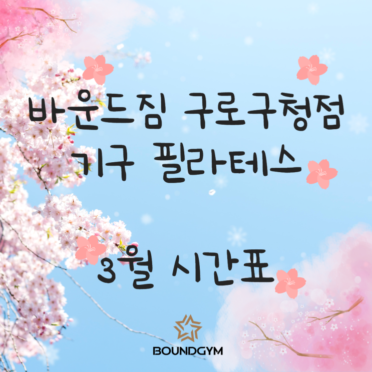 구로구청 필라테스 바운드짐 3월 기구 필라테스 시간표💓 네이버 블로그