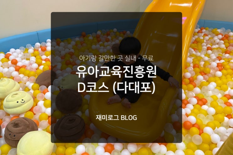 부산 아기랑 실내 갈만한 곳 다대포 유아교육진흥원 D코스 네이버 블로그