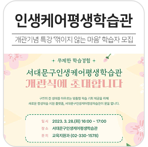 서대문구 인생케어평생학습관 개관 개관기념 릴레이특강 ‘꺾이지 않는 마음 학습자 모집 네이버 블로그