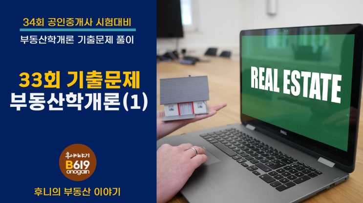 33회 공인중개사 시험 기출문제 풀이 부동산학개론1 네이버 블로그
