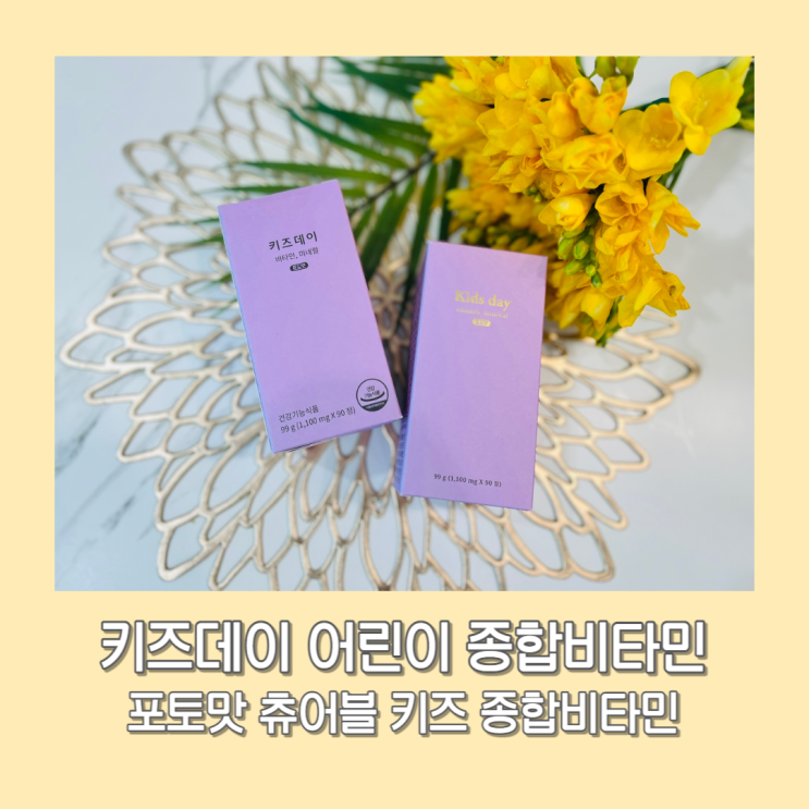 키즈영양제 키즈데이 어린이 종합비타민 포도맛 츄어블 비타민 네이버 블로그